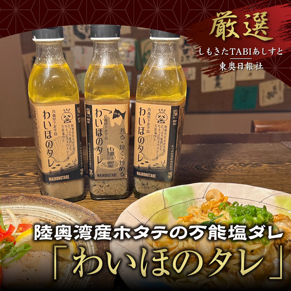 陸奥湾産ホタテの万能塩ダレ「わいほのタレ」 | 47CLUB – 名産・特産品・ご当地グルメのお取り寄せ・通販・贈答は47CLUB